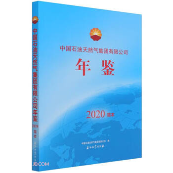 中国石油天然气集团有限公司年鉴(2020简本)
