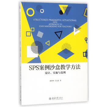 SPS案例沙盒教学方法(设计实施与范例)