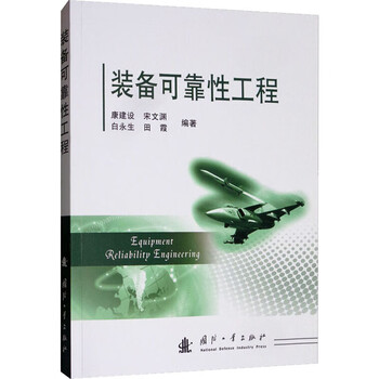 装备可靠性工程