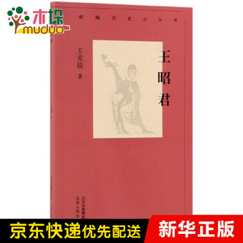 王昭君/新编历史小丛书