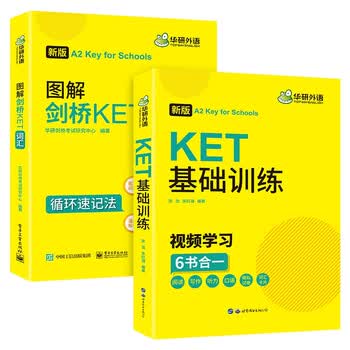KET基础训练+图解剑桥KET词汇