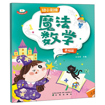魔法数学（基础篇）/幼小衔接