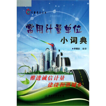 现货常用计量单位小词典 全新正版