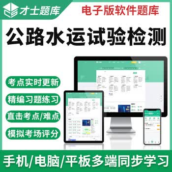 才士题库2022公路水运试验检测师习题集检测员助理员历年真题考试题库 电子版题库试卷试题习题套题套w 水运结构与地基 全额支付