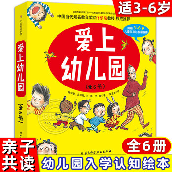【】我爱上幼儿园绘本系列全6册 小贝壳入学准备儿童情绪管理系列12册234到5岁小班亲子阅读 爱上幼儿园 全6册