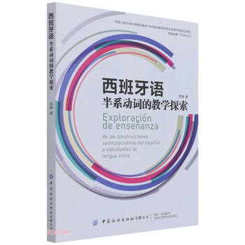 正版 西班牙语半系动词的教学探索 9787518089673