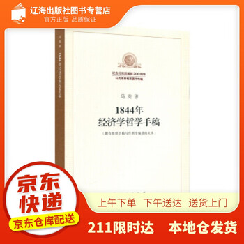 【新华图书籍 正版速发】1844年经济学哲学手稿 中共中央马克思恩格斯列宁斯大林 著 人民出版社