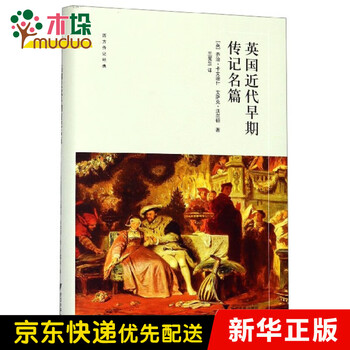 英国近代早期传记名篇(精)/西方传记经典