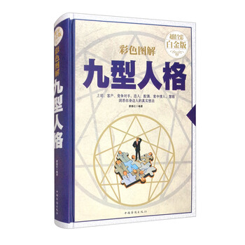 超值全彩白金版 彩色图解九型人格