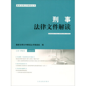 刑事法律文件解读（2020.5 总第179辑）