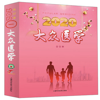 《大众医学》2020年合订本