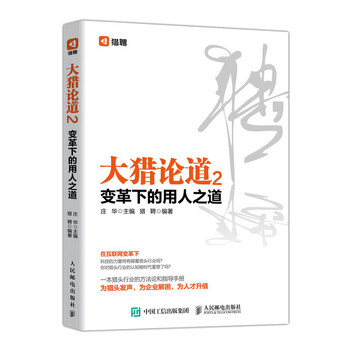  大猎论道2-变革下的用人之道 人力资源管理