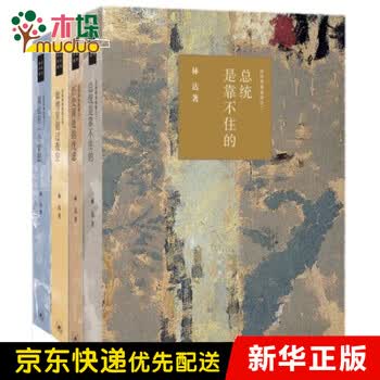 林达作品系列 全4册