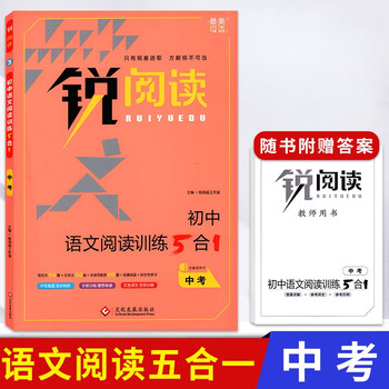 新版锐阅读初中学生语文阅读训练5合1七八九年级中考阶梯阅读理解训练题 中考 锐阅读