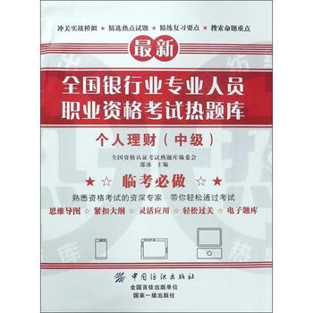 【新华正版】 全国银行业专业人员职业资格考试热题库——个人理财 全国资格认证考试热题库