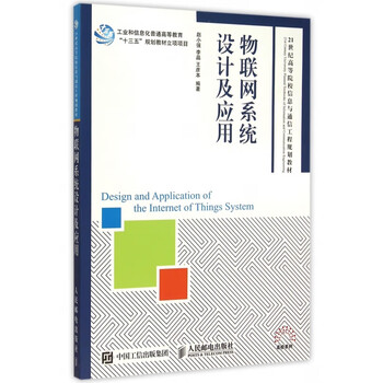 物联网系统设计及应用(21世纪高等院校信息与通信工程规划