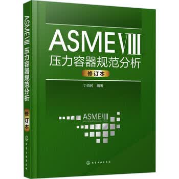 ASME 8压力容器规范分析 修订版