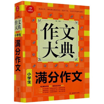 小学生满分作文/作文大典