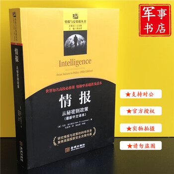 【可开具正规发票】军事书店 情报：从秘密到政策 情报学基础普及读本 情报与反情报丛书