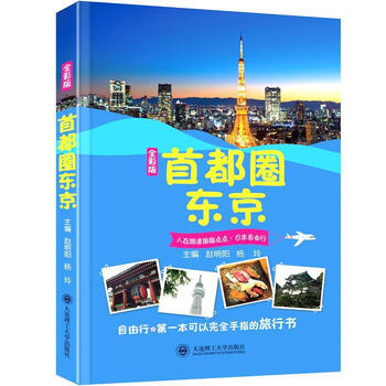 都圈东京-全彩版 旅游 地图 赵明阳，杨玲主编 大连理工大学出版社 9787568501767