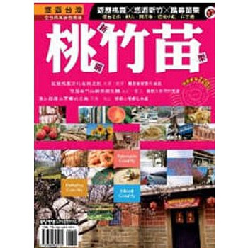 台版【现货】桃竹苗