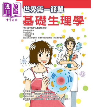 世界第一简单基础生理学 港台原版 田中越郎 世茂 医疗常识