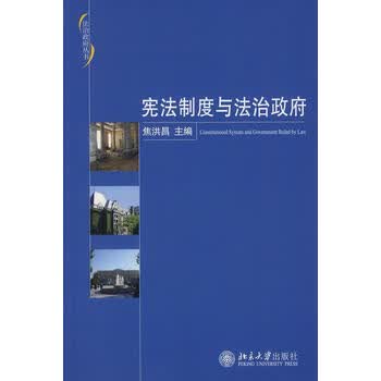 宪法制度与法治政府 焦洪昌 法律 9787301143834
