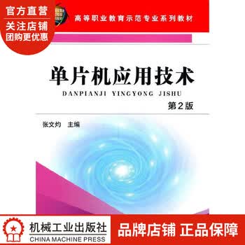 单片机应用技术 第2版 张文灼  主8078952