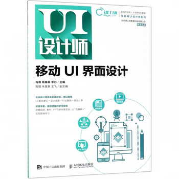 移动UI界面设计(新技术技能人才培养系列教程)/互联网UI设计师系列