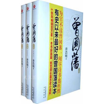 曾国藩 唐明浩著 北京出版社