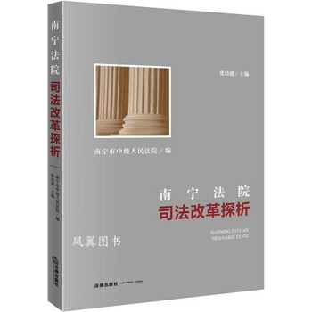 南宁法院司法改革探析 张培健著 法律出版社
