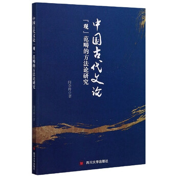 中国古代文论观范畴的方法论研究