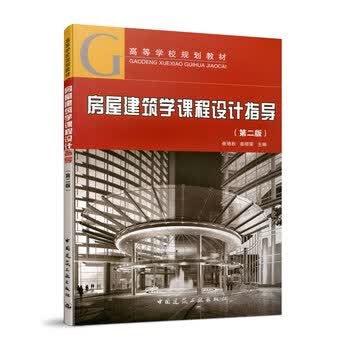 房屋建筑学课程设计指导（第二版）