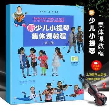 正版新少儿小提琴集体课教程第二册 扫码看视频 上海音乐出版社 邵光禄编 儿童小提琴初学入门弓法技巧基