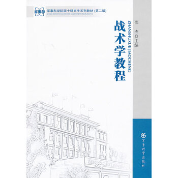 战术学教程【正版图书】