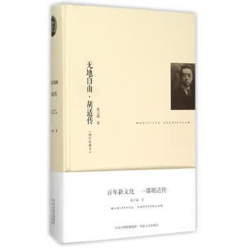 无地自由胡适传 沈卫威 著