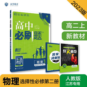 高中必刷题物理选择性必修第二册RJ江苏专版人教版2023版（适用于新教材）理想树教材同步练习