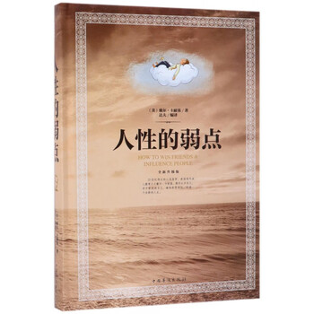 人性的弱点(全新升级版)(精)