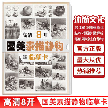 【】高清8开国美素描静物临摹卡2022沐尚文化零基础自学入门美术绘画