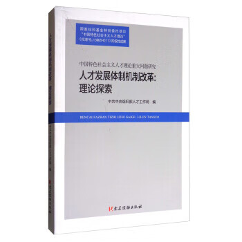 人才发展机制改革：理论探索 中共中央组织部人才工作局 党建读物出版社