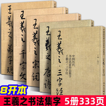 【全五册】王羲之 唐诗+弟子规+三字经+千字文+宋词 中国历代书法名家作品集字 古诗书法字帖 江锦世