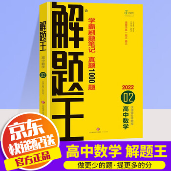 【ZY】解题王学霸刷题笔记真题全刷1000题高中语文数学英语物理化学生物全套6本学霸笔记高一高二高三必刷 解题王 高中数学