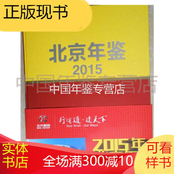 北京年鉴2015