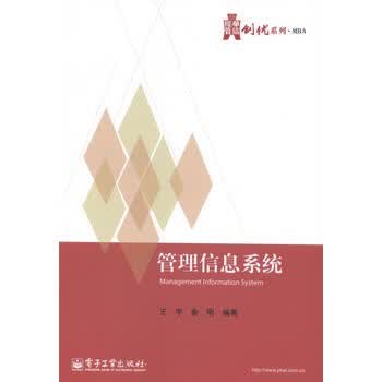 管理信息系统 王宇 管理 9787121238604