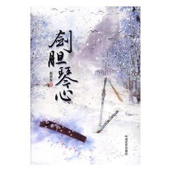 *  赵安东  中国文史出版社  小说 书籍