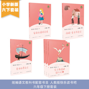 鲁滨逊漂流记+尼尔斯骑鹅旅行记+爱丽丝漫游奇境+汤姆·索亚历险记  人教版快乐读书吧六下套装
