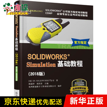 SOLIDWORKS Simulation基础教程(2018版CSWP全球专业认证考