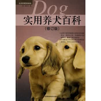 实用养犬百科 陈波 吉林科学技术出版社