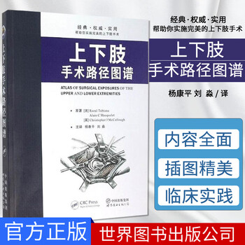 上下肢手术路径图谱 帮助您实施上下肢手术骨科切口选择 筋膜处理技术指导参考书97875192048