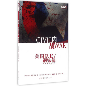 内战(美国队长钢铁侠漫威漫画大事件)